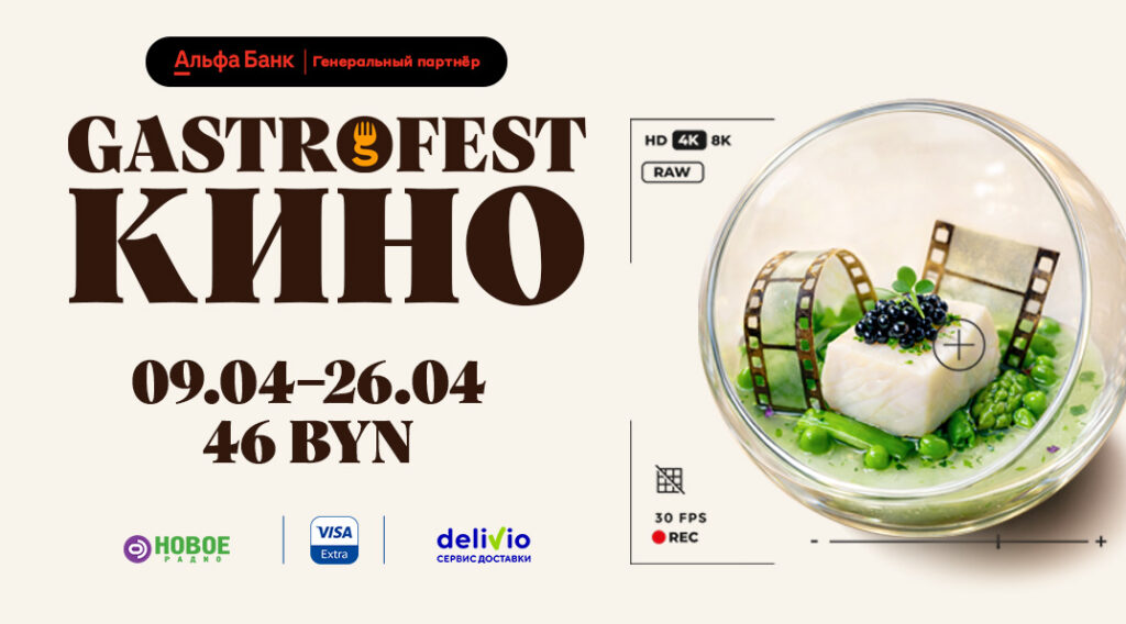 ОДИННАДЦАТЫЙ РЕСПУБЛИКАНСКИЙ GASTROFEST.КИНО ПРОЙДЕТ В ПИНСКЕ | Варяг