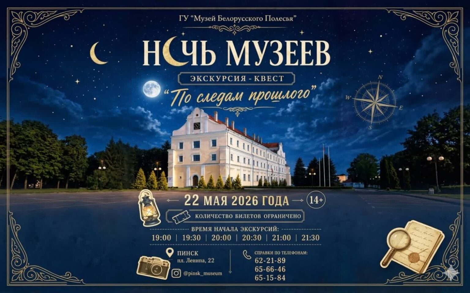 Ночь музеев Пинск 2026 — экскурсия-квест 22 мая | Варяг